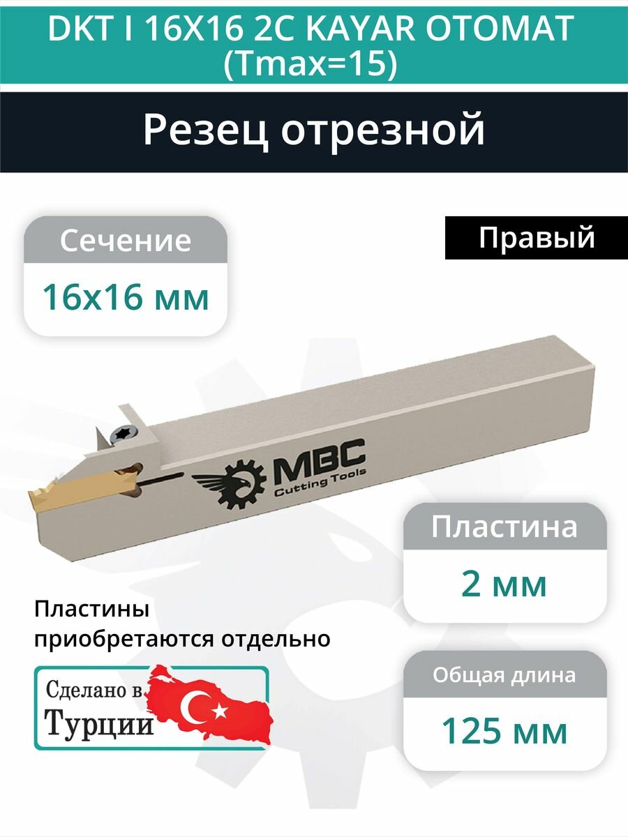 DKT I 16X16 2C KAYAR OTOMAT (Tmax 15) для автоматов продольного точения 16x16 мм правый / пластина DGN 2***