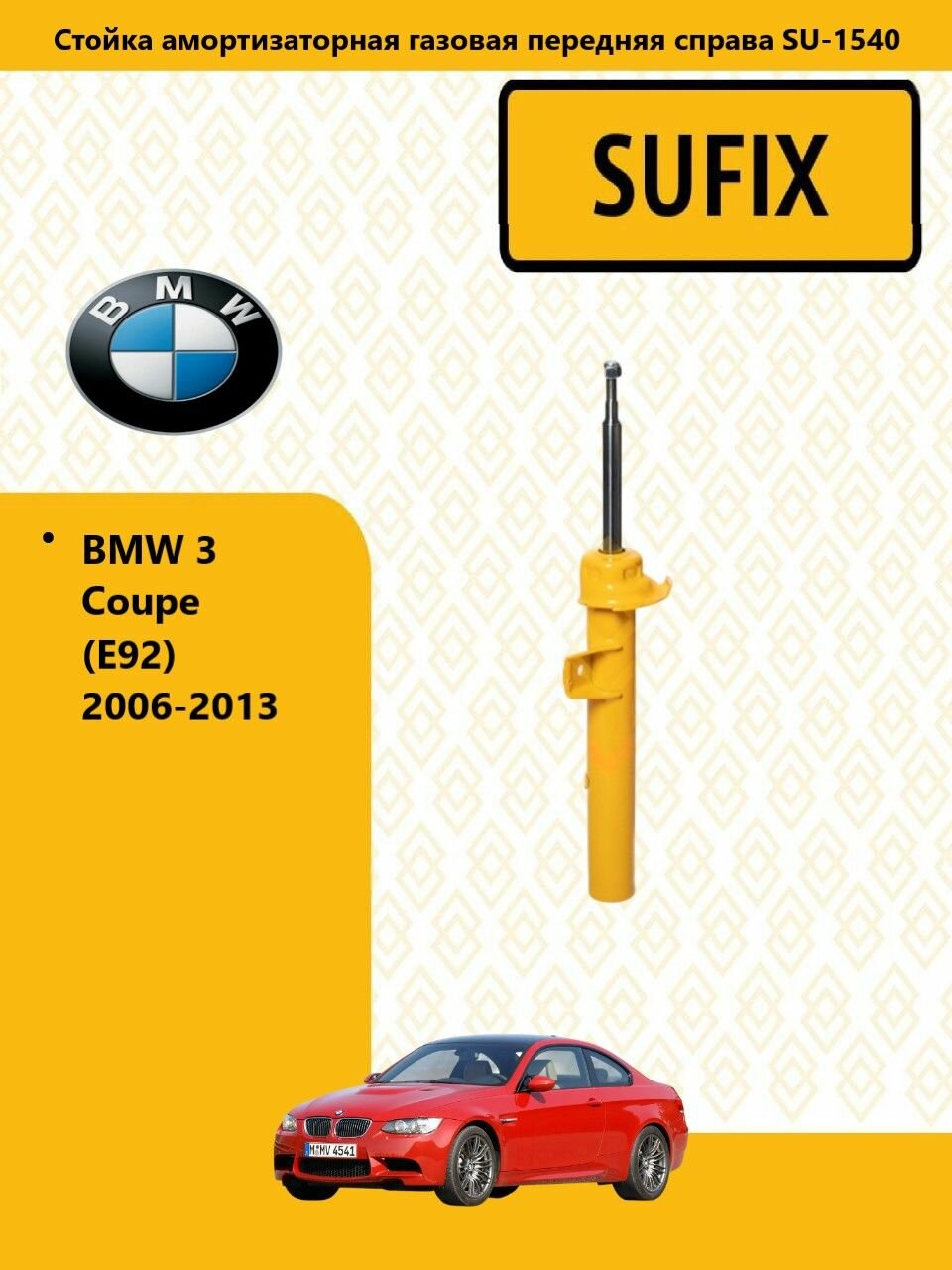 SUFIX Стойка амортизаторная перед прав, бмв/ BMW 3 Touring (E91) 2004-12, SU1540