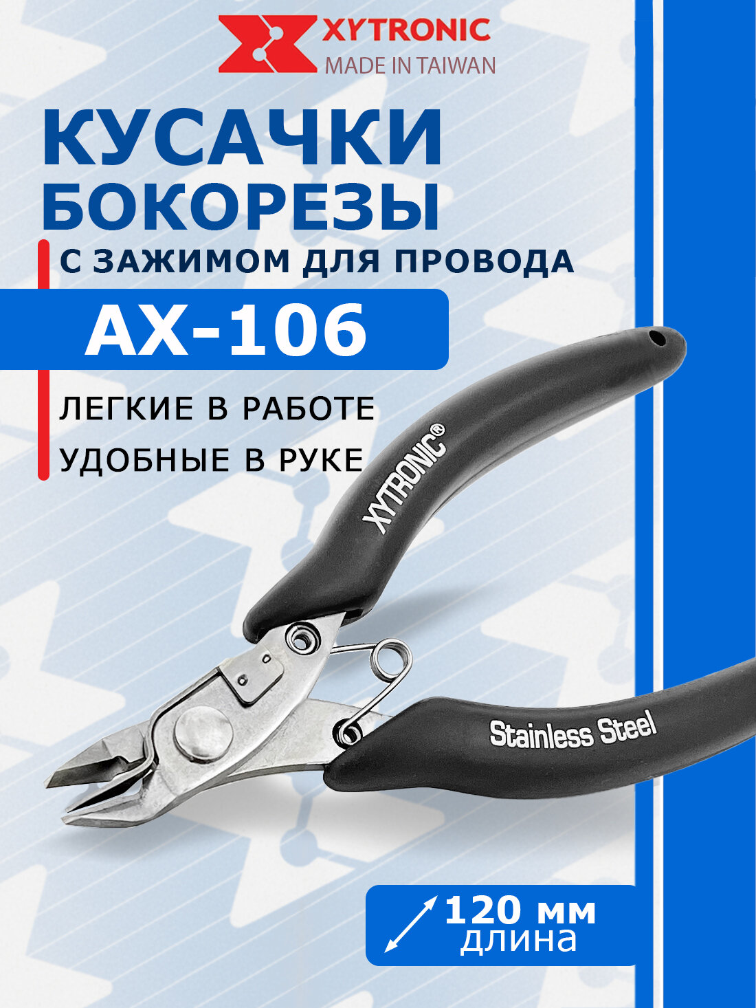 Кусачки-бокорезы Xytronic AX-106 (AX106) с зажимом, для точных работ, 120 мм