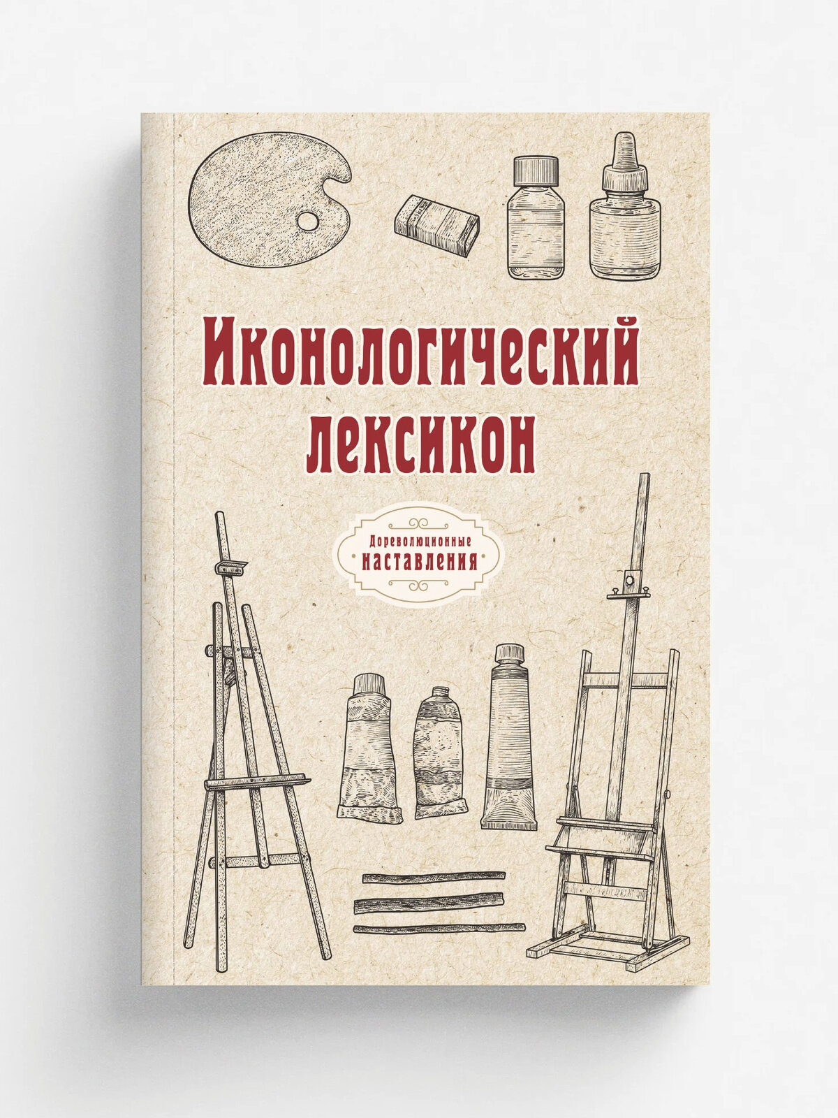 Иконологический лексикон, или Руководство к познанию живописного и резного художеств, медалей, эстампов и прочее