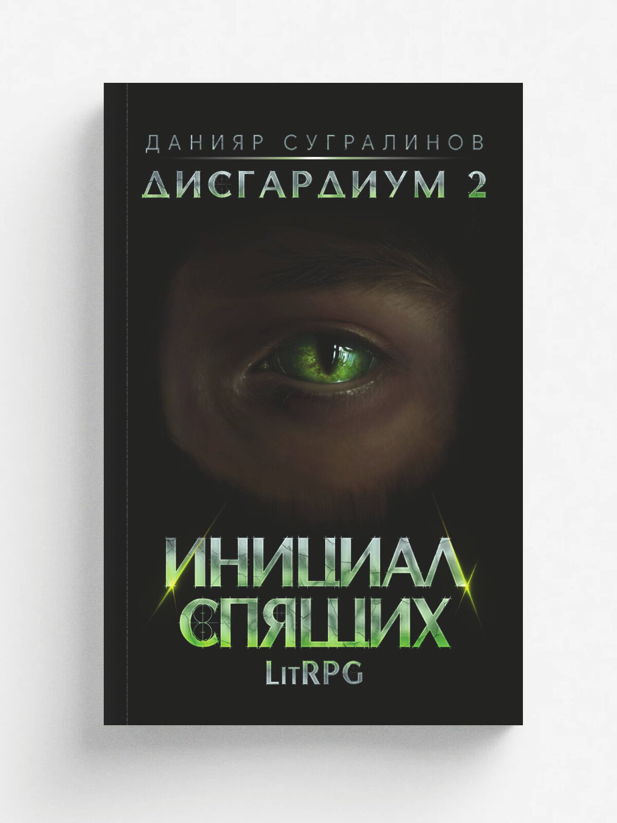 Дисгардиум 2. Инициал Спящих