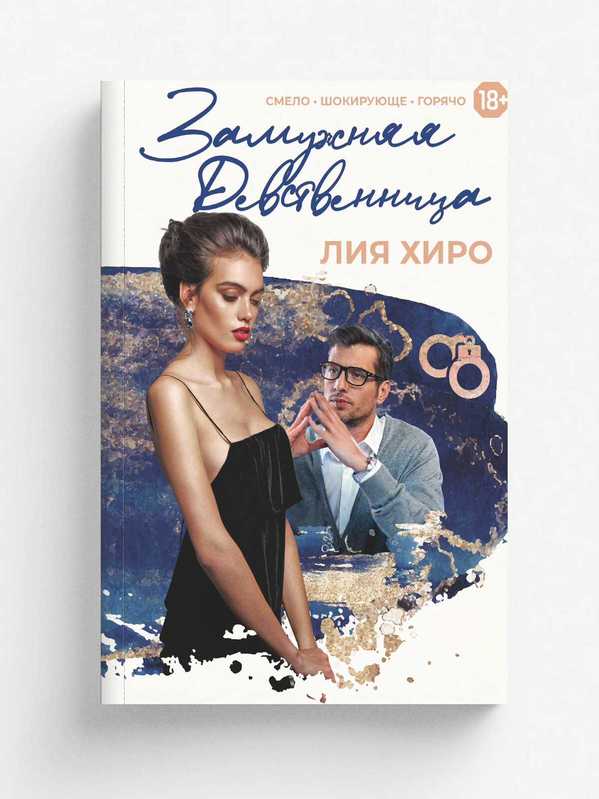 Замужняя девственница