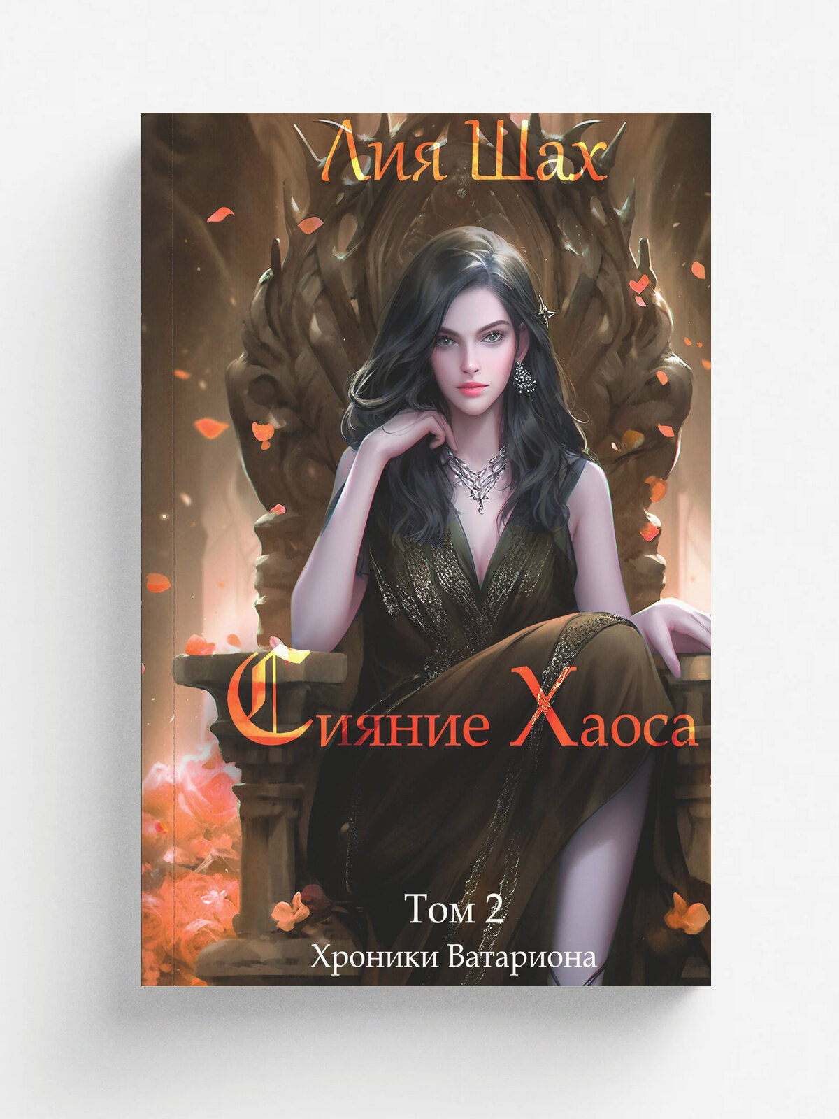 Сияние Хаоса. Том 2