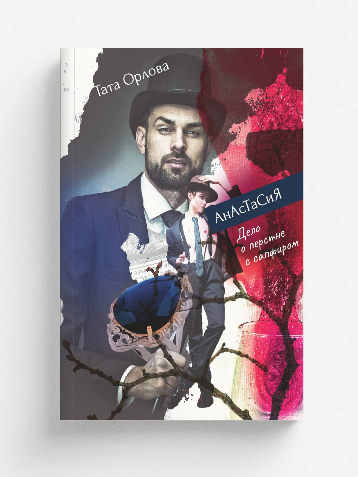 Анастасия. Дело о перстне с сапфиром