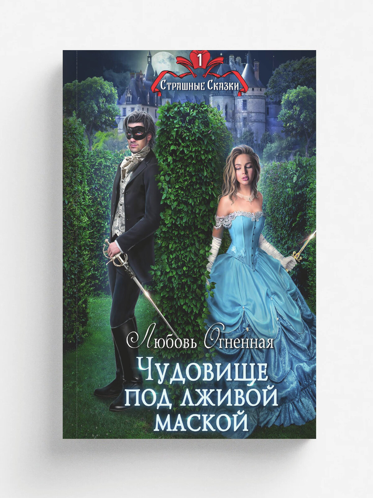 Чудовище под лживой маской