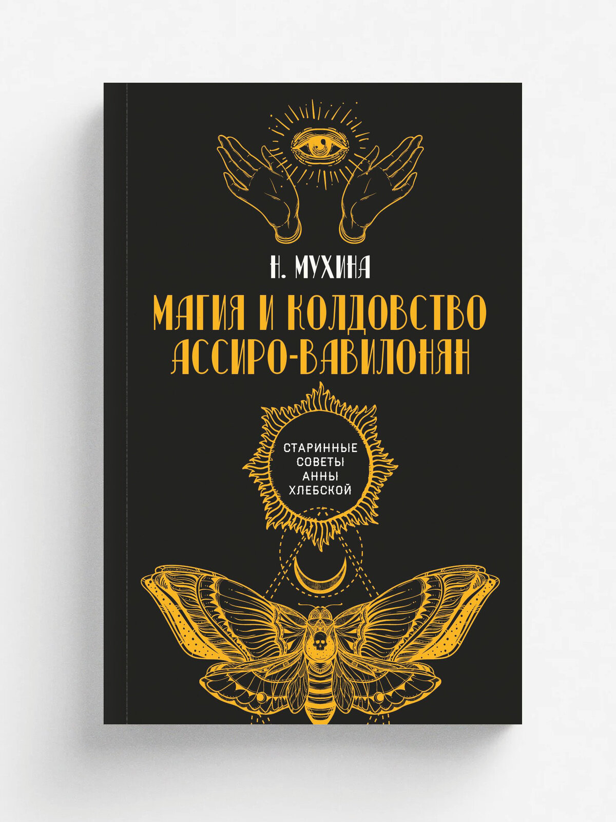 Магия и колдовство ассиро-вавилонян