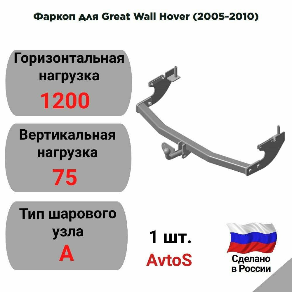 Фаркоп для Great Wall Hover (2005-2010) "Avtos" GW03