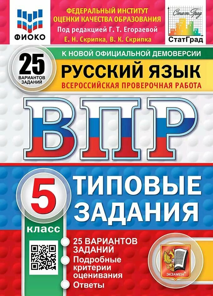 ВПР. Русский язык. 5 класс. 25 вариантов. Типовые задания. ФГОС Новый