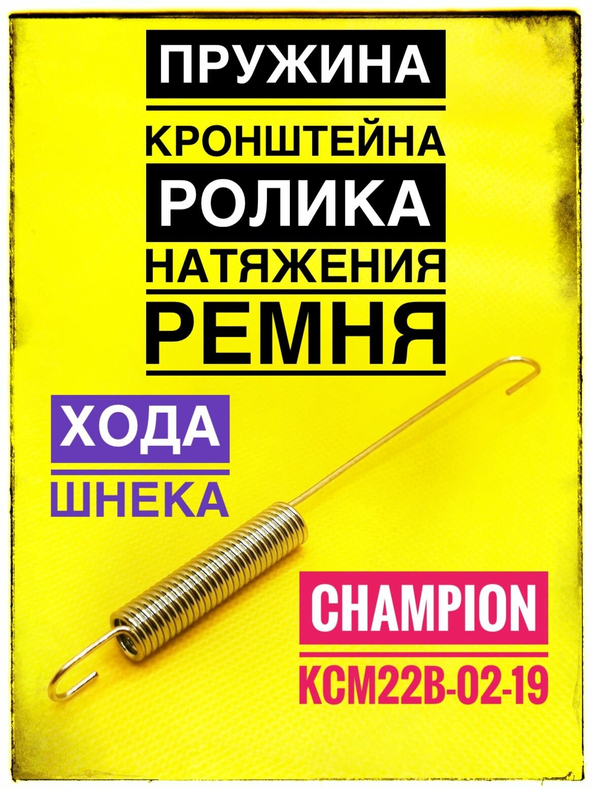 Пружина кронштейна ролика натяжения ремня привода шнеков/хода снегоуборщиков CHAMPION ST553, ST661, арт KCM22B-02-19