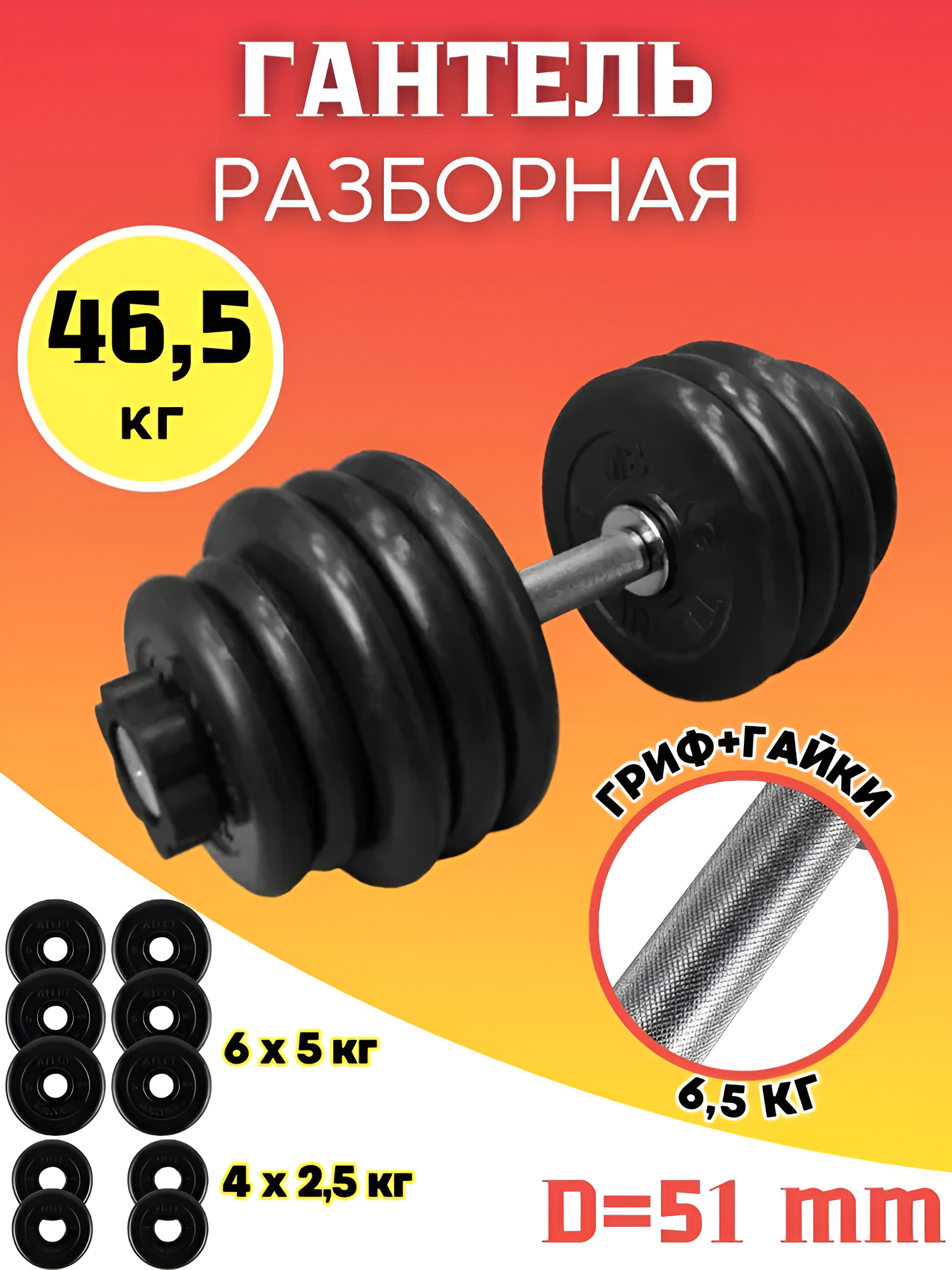 Гантель разборная обрезиненная 1 по 46.5 кг (D 51 mm), MB Barbell