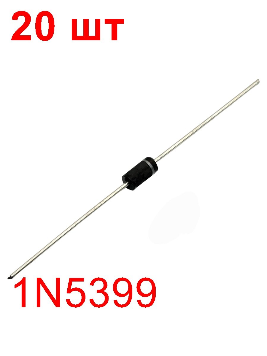 Диод 1N5399 20 шт. выпрямит. 1,5А 1000В в корпусе DO-15