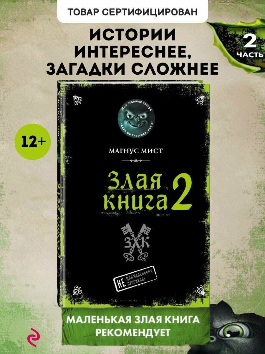 Мист М. Злая книга 2