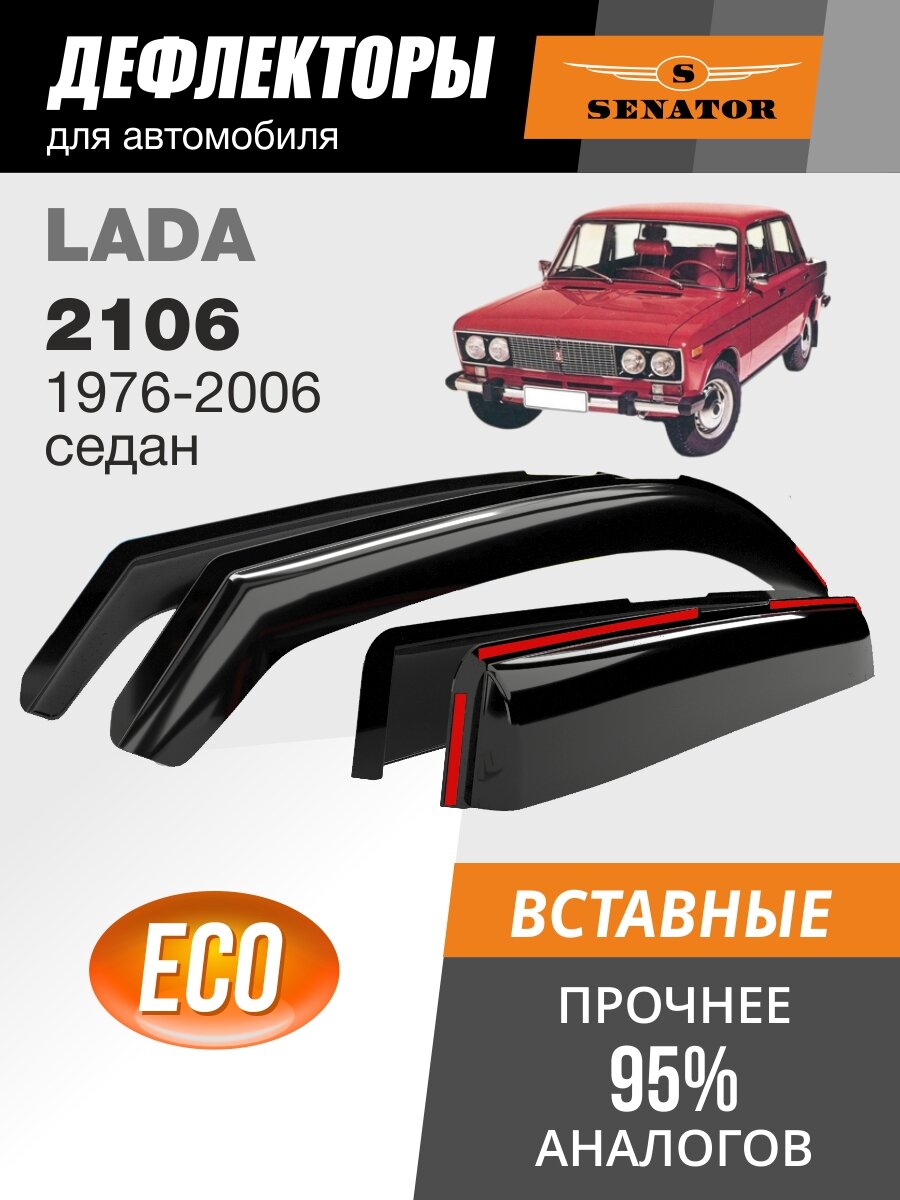 Дефлекторы SENATOR Eco Лада ВАЗ 2106 (1976-2006 г. в.), ветровики, седан, вставные, 4шт