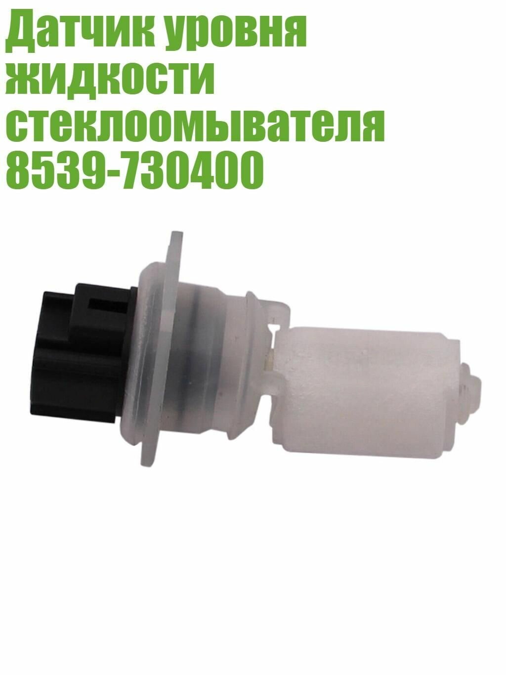Датчик уровня жидкости стеклоомывателя 8539-730400