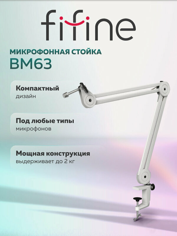 Пантограф для микрофона / Микрофонная стойка FIFINE boom arm BM38 (White)Пантограф для микрофона / Микрофонная стойка FIFINE boom arm BM38 (White)