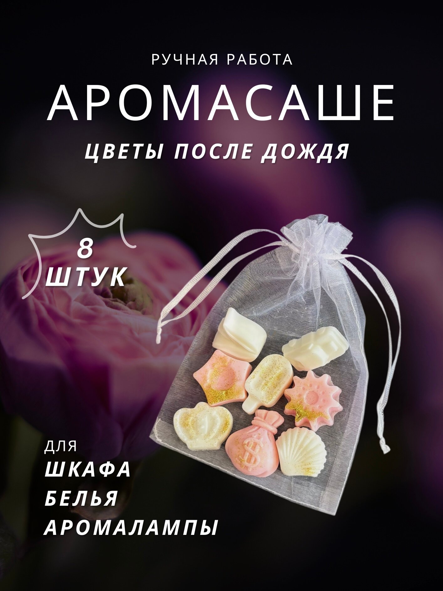 Саше для шкафа ароматическое, аромасаше "Цветы после дождя" / In Joy & Balance