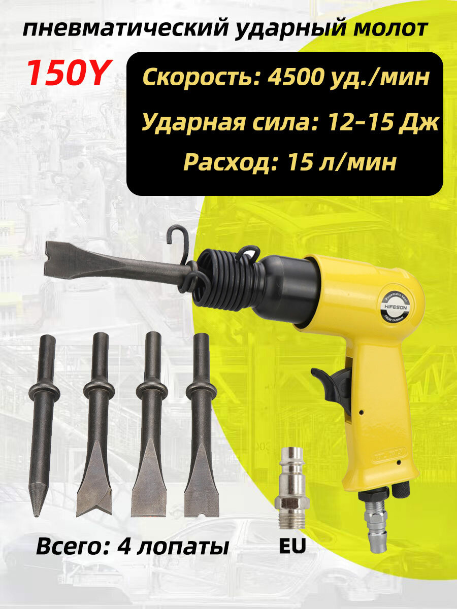 Молотки и зубила пневматические 150Y , пневматический ударный молот , 4500 уд./мин , 12–15 Дж
