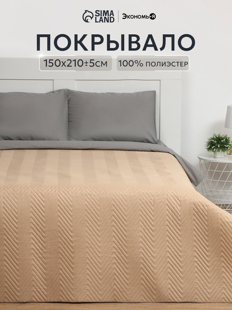 Покрывало 1,5сп Экономь и Я 150*210±5см, цв. бежевый, микрофайбер,210 г/м2,100% п/э