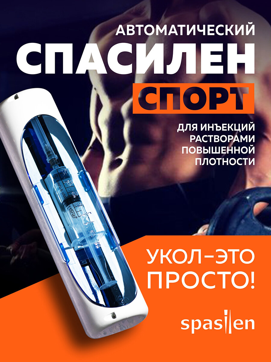 Инъектор медицинский Спасилен (Спорт). Шприц пистолет для инъекций