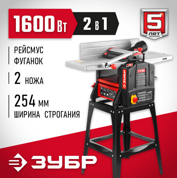 Станок фуговально-рейсмусовый ЗУБР СРФ-254-1600С, 1600Вт, 9000об/мин