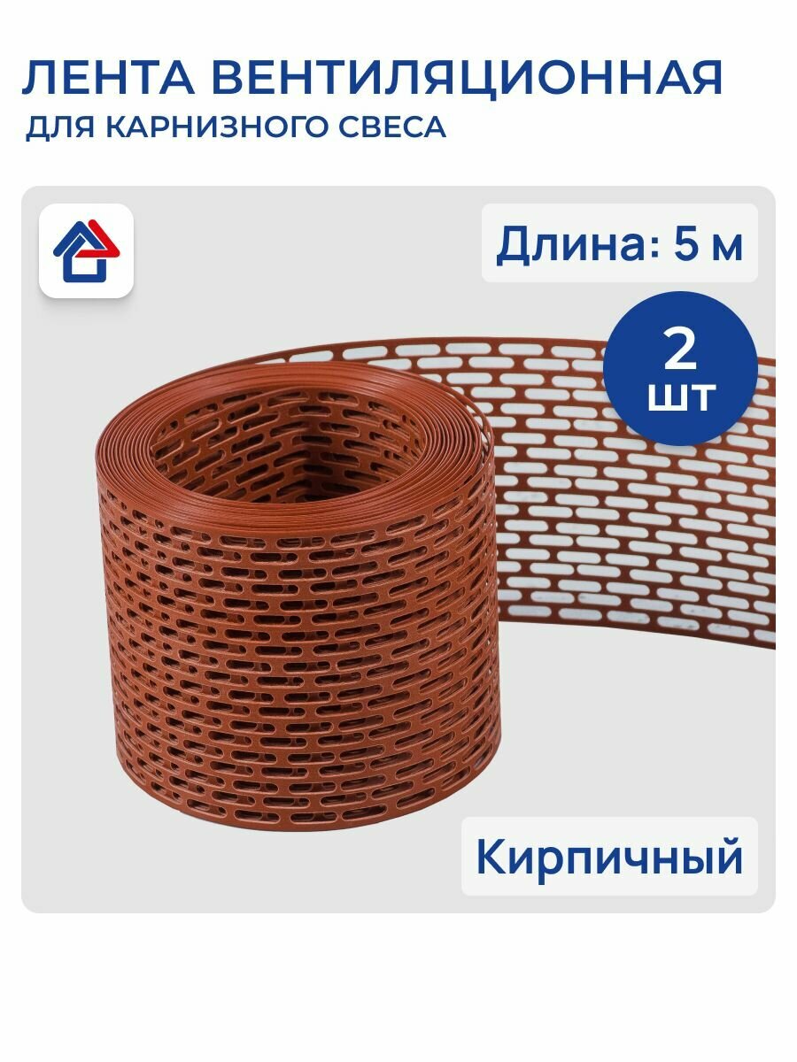 Лента вентиляционная карнизная, полипропилен 5м, кирпичный, 2 шт