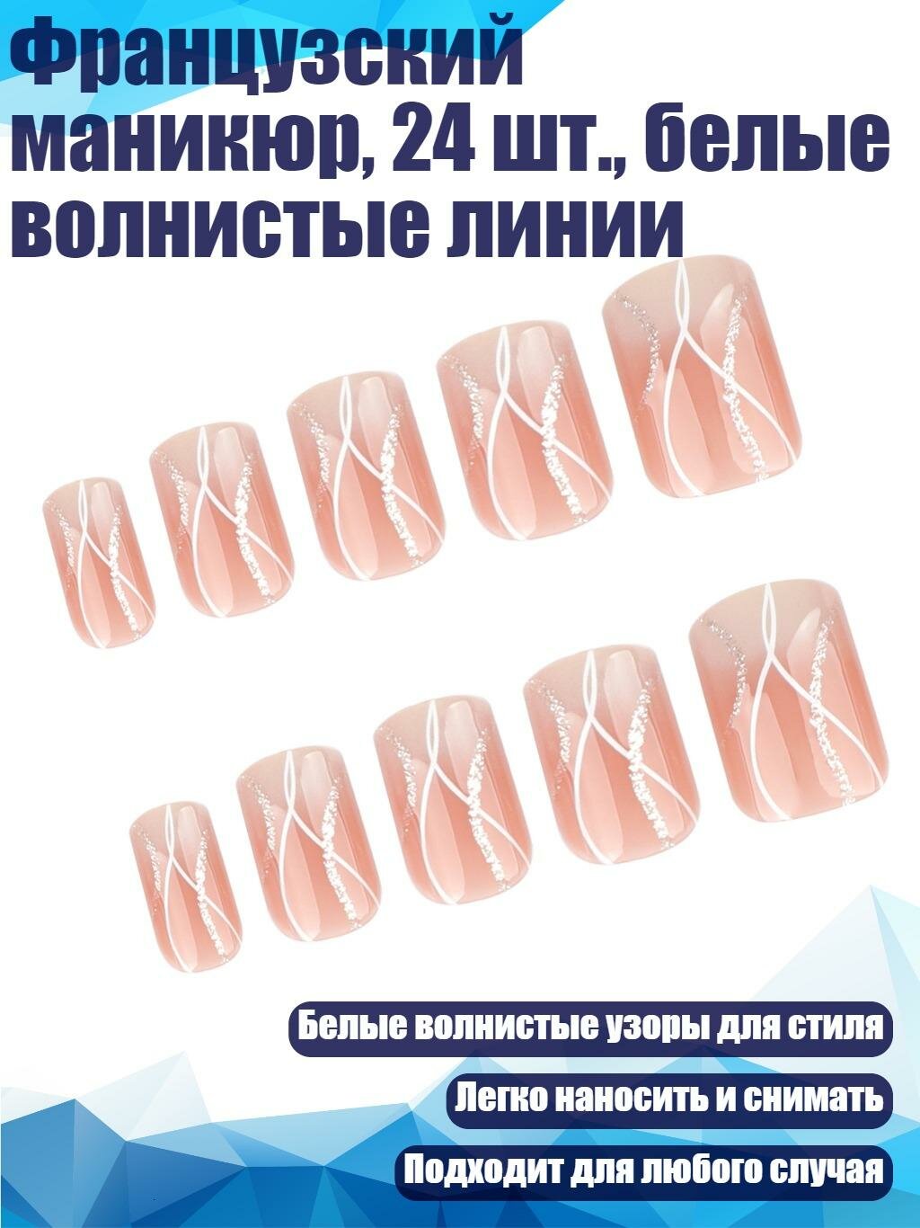 Французский маникюр, 24 шт, белые волнистые линии
