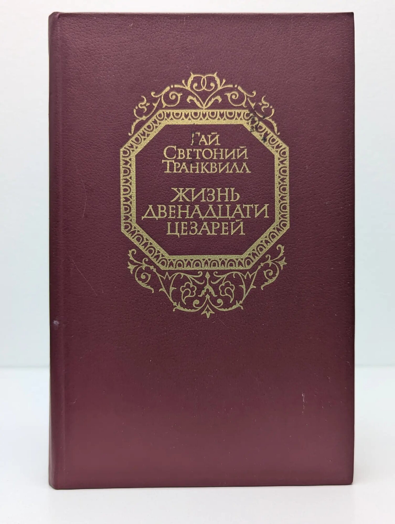Жизнь двенадцати цезарей Светоний Гай Транквилл 1988
