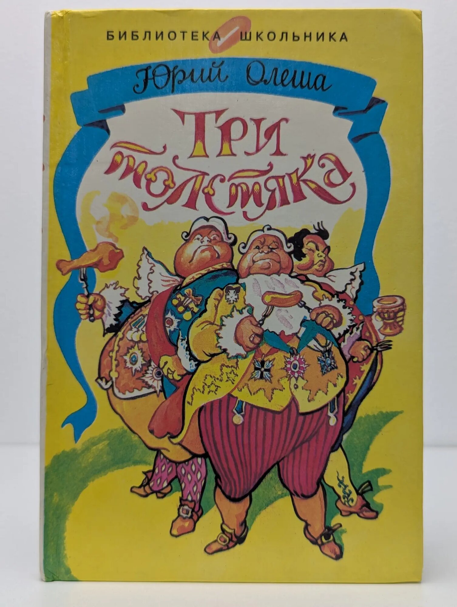 Три толстяка Олеша Юрий Карлович 1998