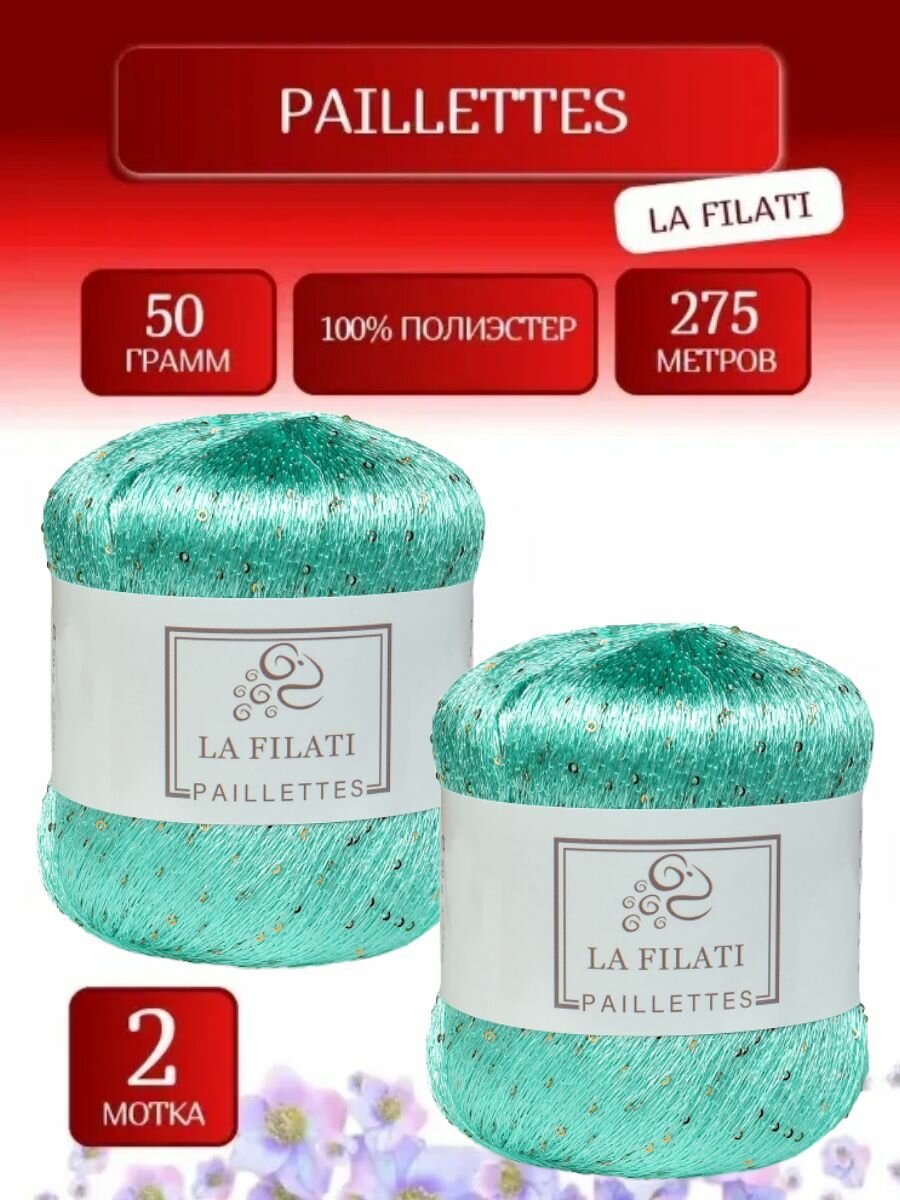 Пряжа Пайетки Ла Филати, Paillettes La Filati (105), 50г, 275м, 100% полиэстер (2 шт.)