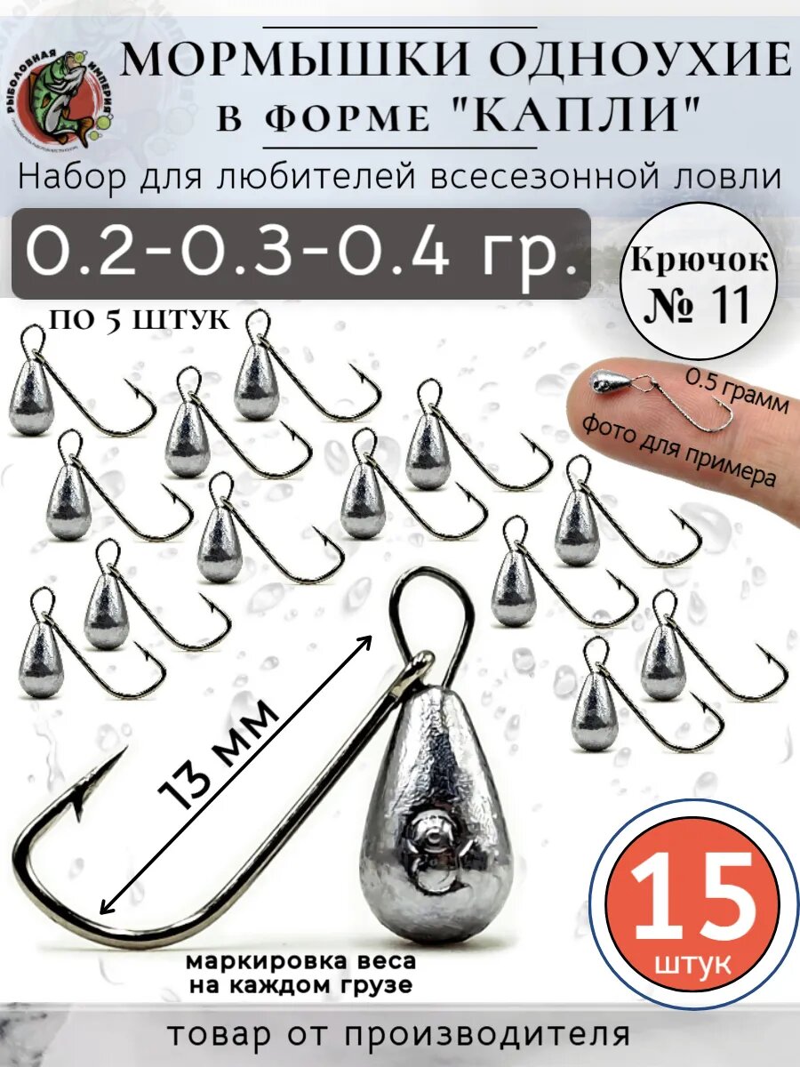 Мормышки одноухие Капля набор 0.2-0.3-0.4 гр крючок Sode №11