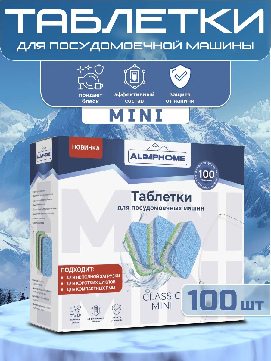 Таблетки для посудомоечных AlimpHome 100 шт. / Мини Таблетки для ПММ