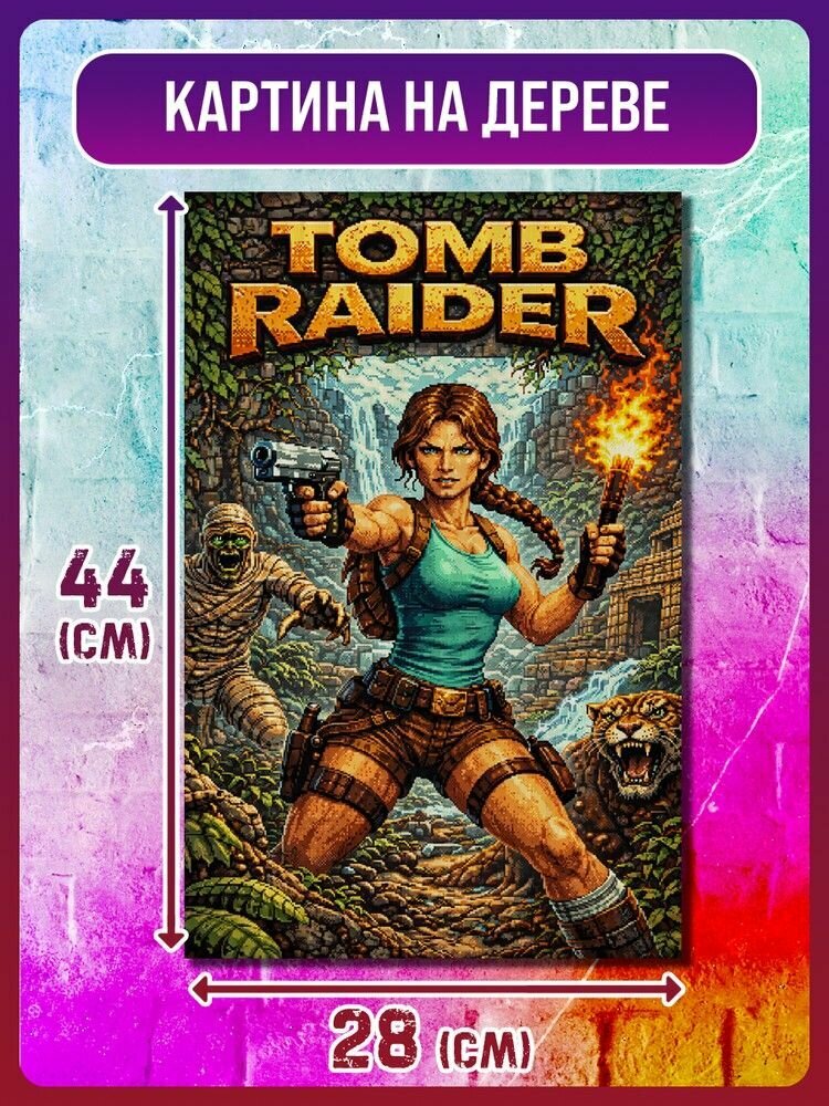 Картина интерьерная на дереве игра Tomb rider (Лара Крофт, ретро, пиксель арт, 16 bit) - 52512180