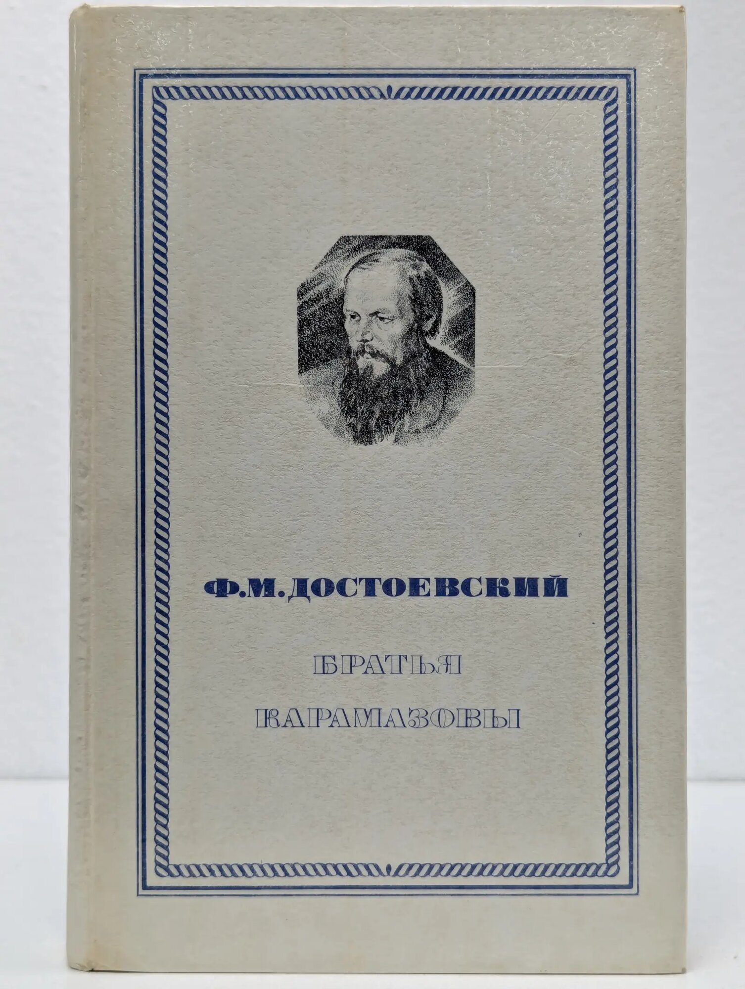 Братья Карамазовы. В 4 частях. Часть 1-2 Достоевский Фёдор Михайлович 1980