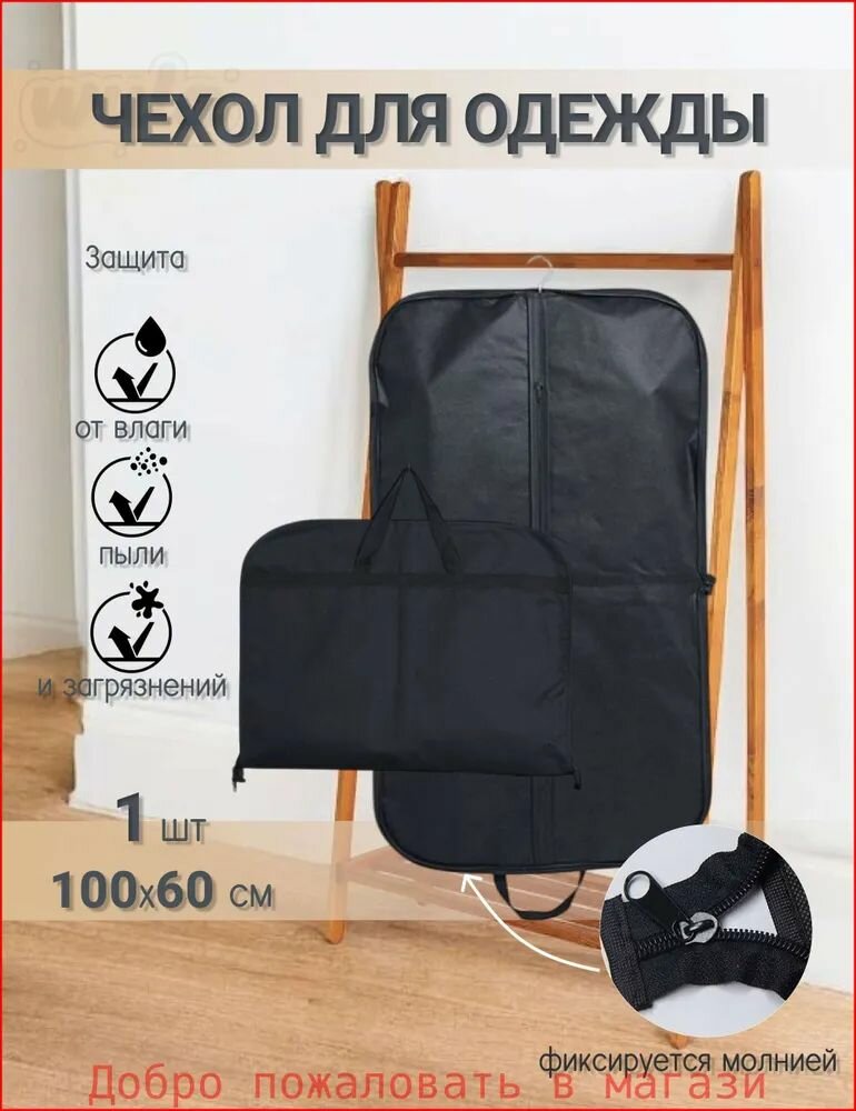 Чехол для одежды, 100 см х 60, 1 шт