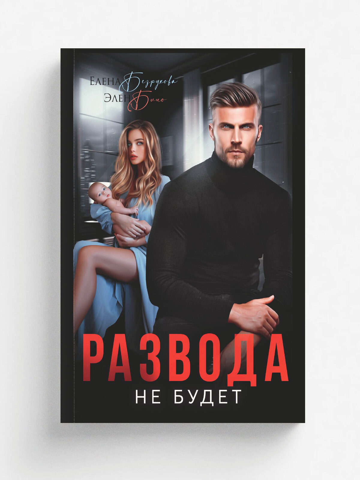 Развода не будет