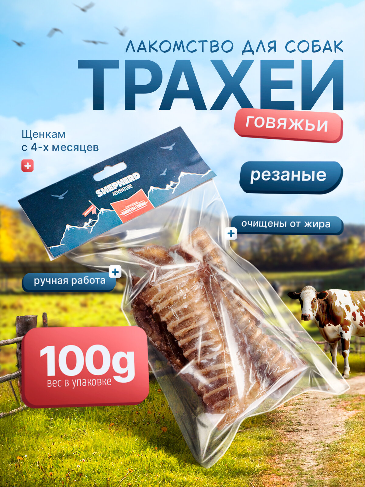 Говяжья трахея 100г , тишина и порядок в доме SHEPHERD TM