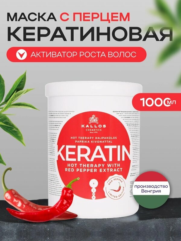 Маска для роста волос Kallos Cosmetics, с кератином и экстрактом перца, 1 л