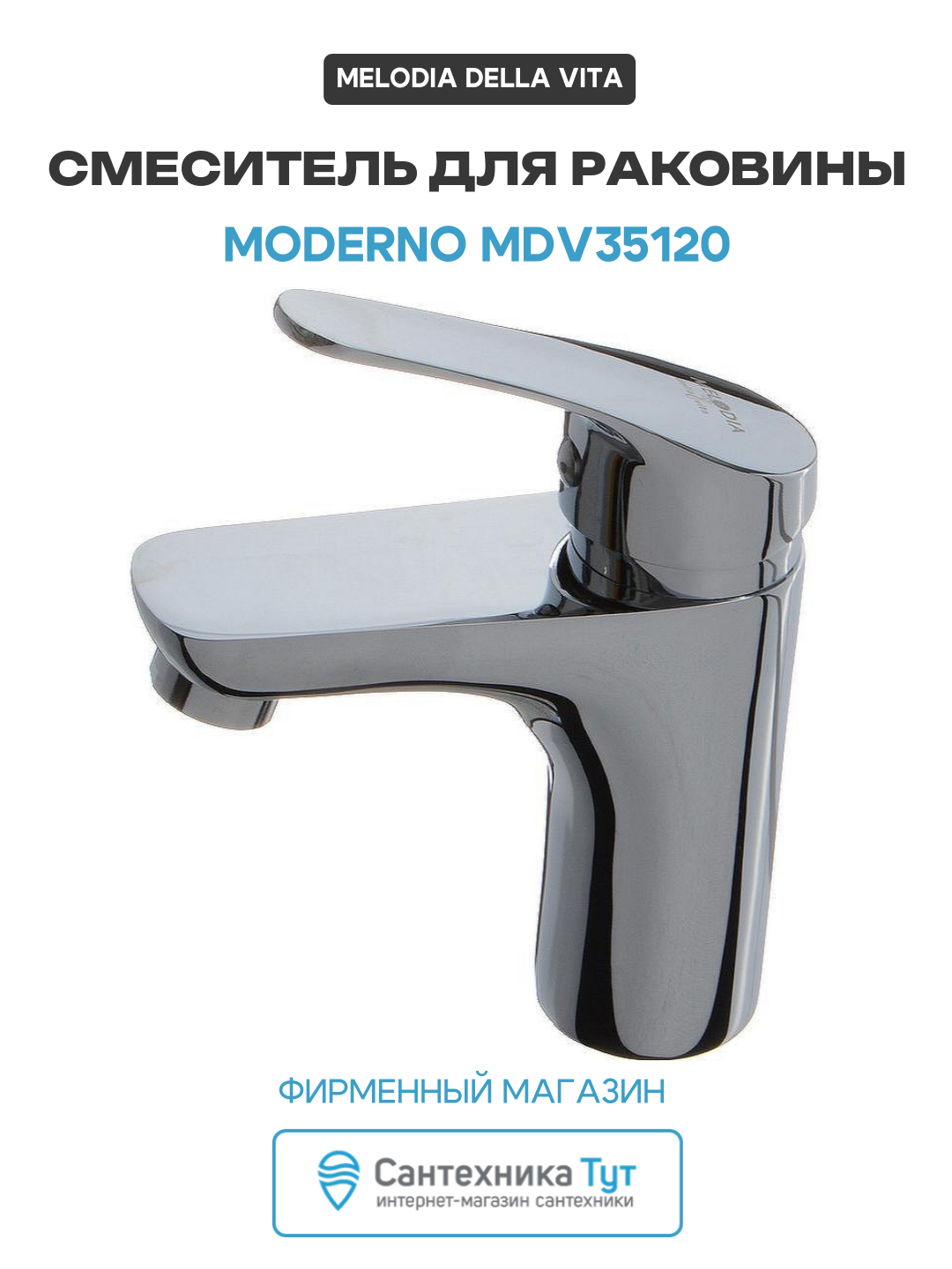 Смеситель для раковины Melodia della vita Moderno MDV35120 Хром латунь Россия