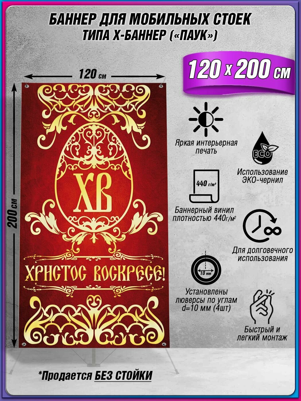 Баннер на Пасху, / Полотно к празднованию Светлой Пасхи, для мобильного X-баннерного стенда Паук / 120x200 см.