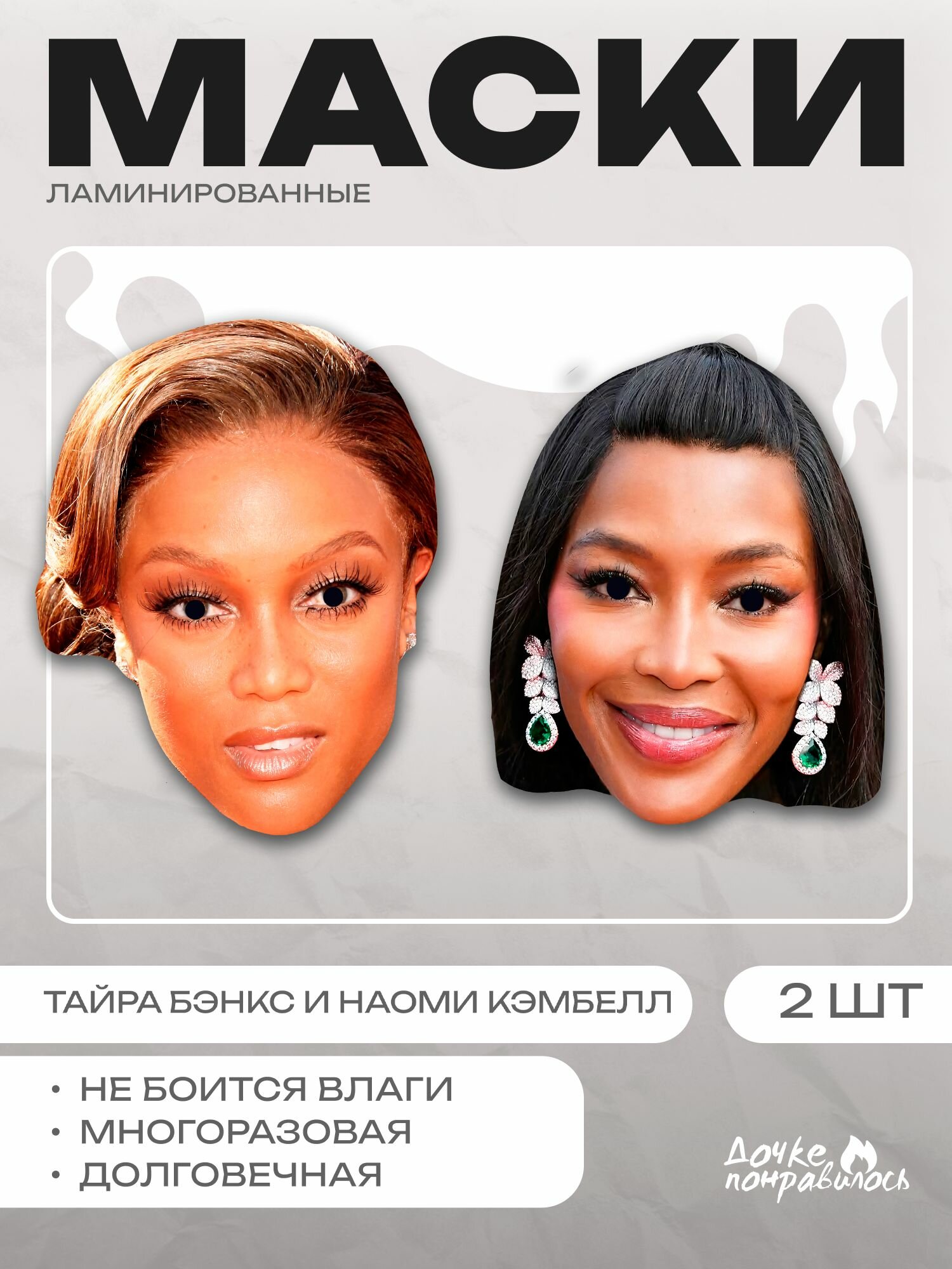 Маски Тайра Бэнкс и Наоми Кэмбелл