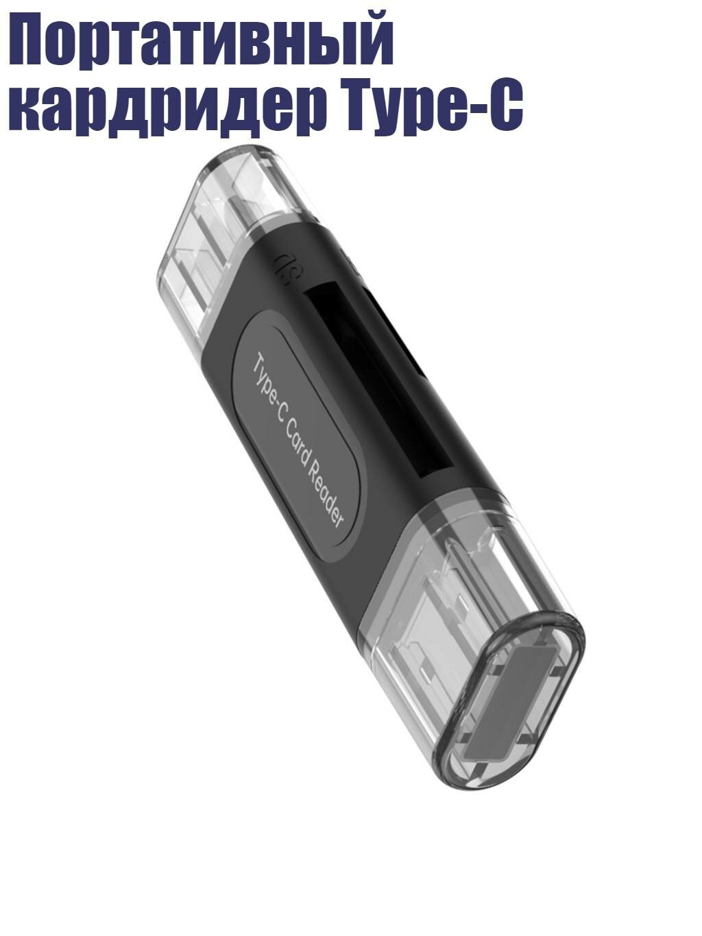 Портативный кардридер Type-C