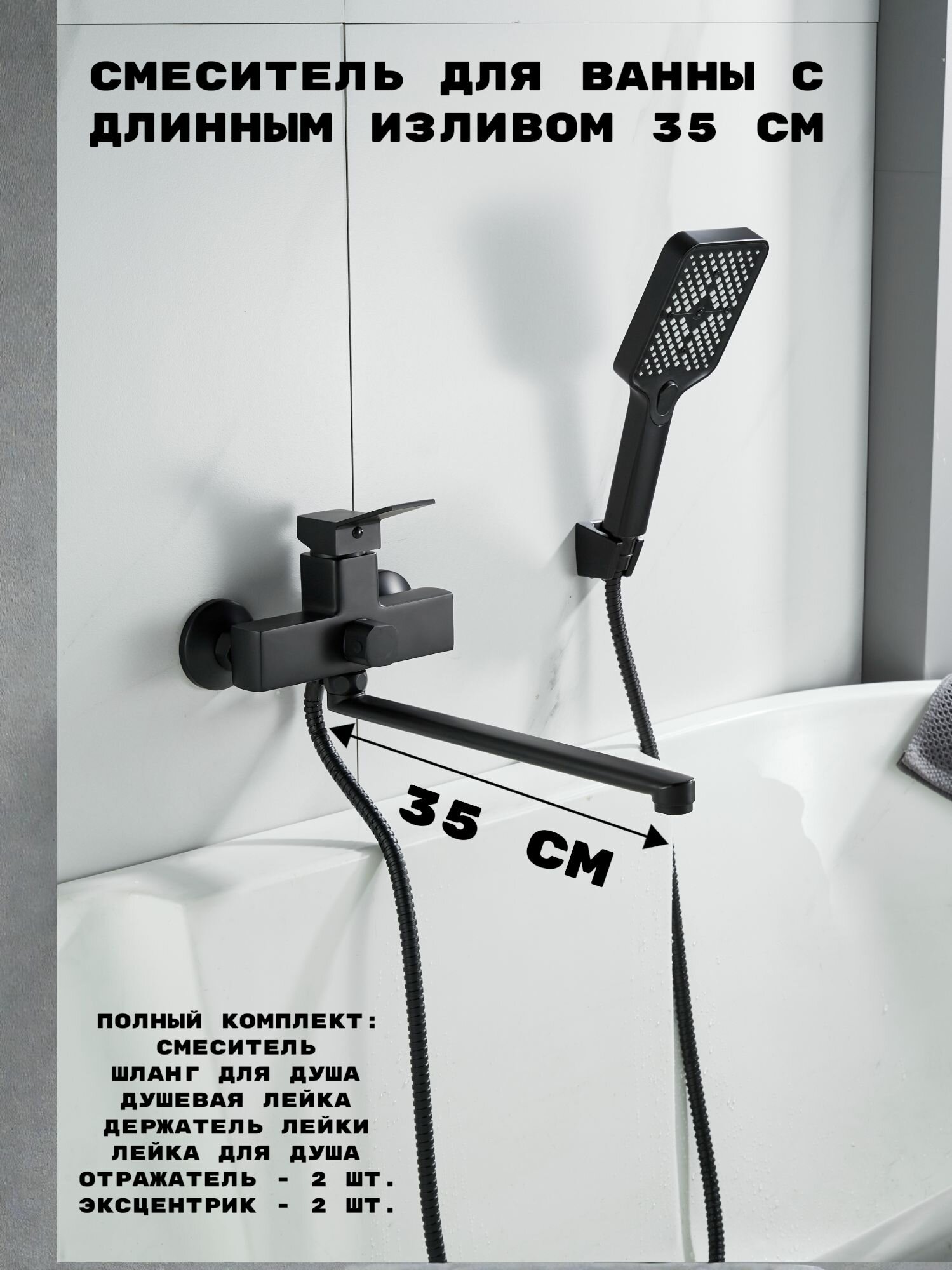 Смеситель для ванны ALOUTE A1263H с длинным плоским изливом 33 см, черный. Материал алюминиевый сплав