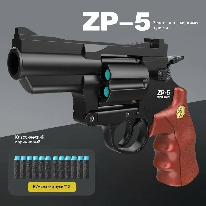 Игрушечный револьвер ZP-5 с мягкими пулями, черно-коричневый (нерф бластер)