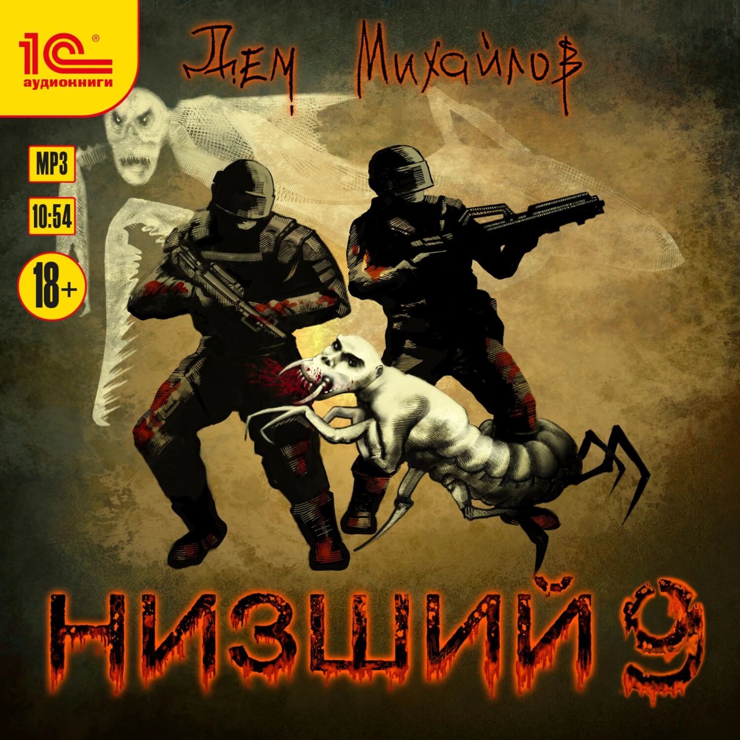 Низший 9 [Аудиокнига]