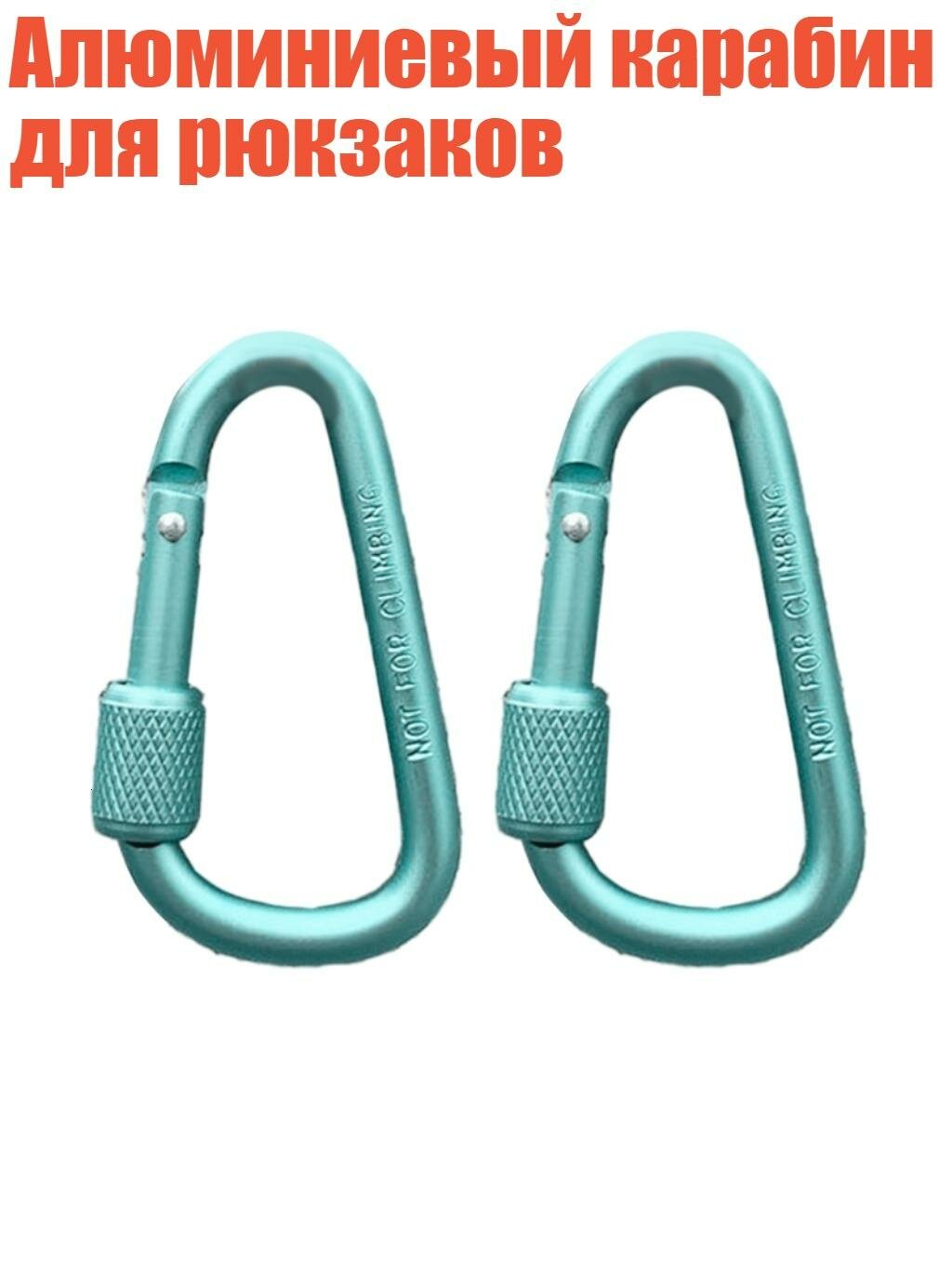 Алюминиевый карабин для рюкзаков, Светло-голубой