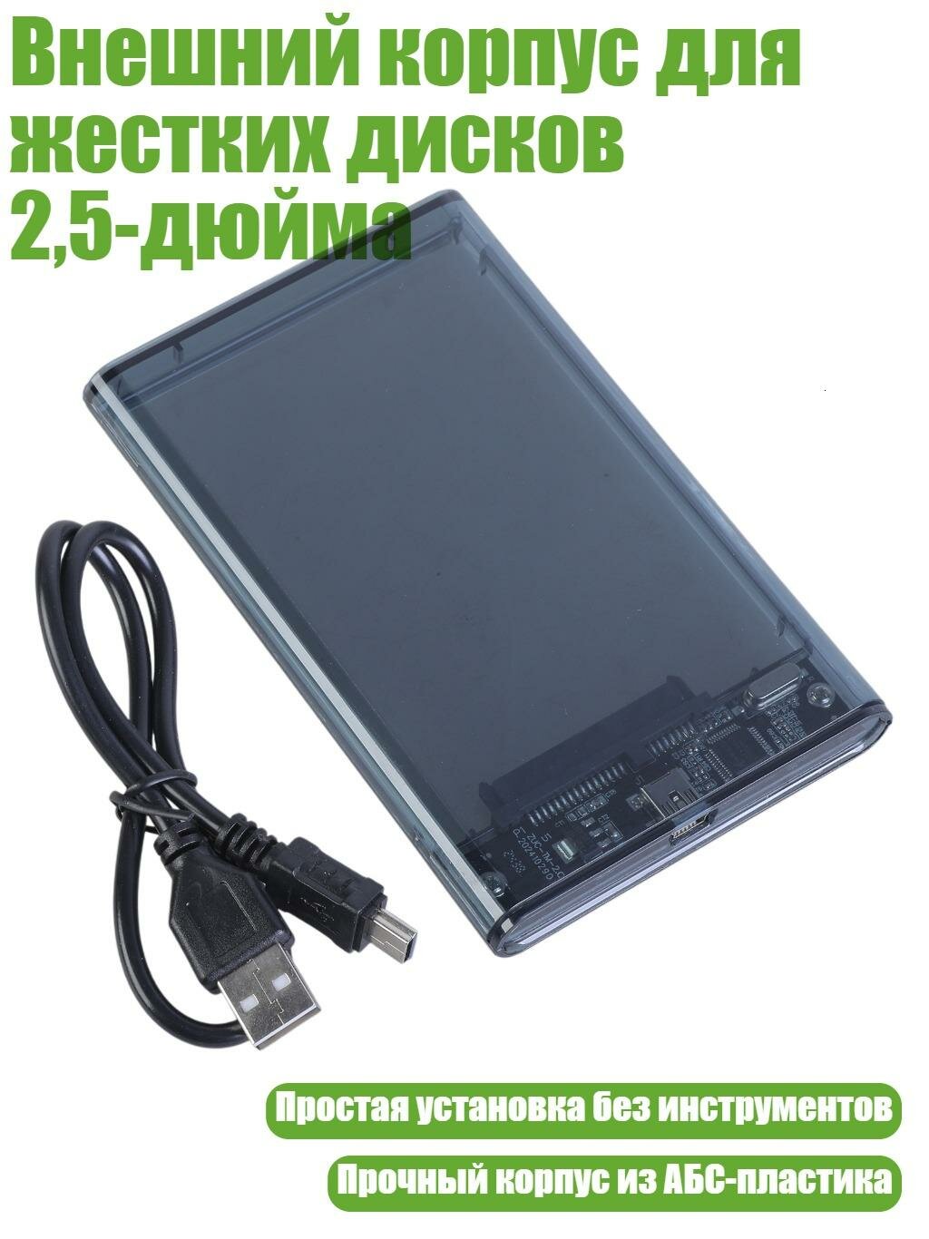 Внешний корпус для жестких дисков 2,5-дюйма, USB2.0