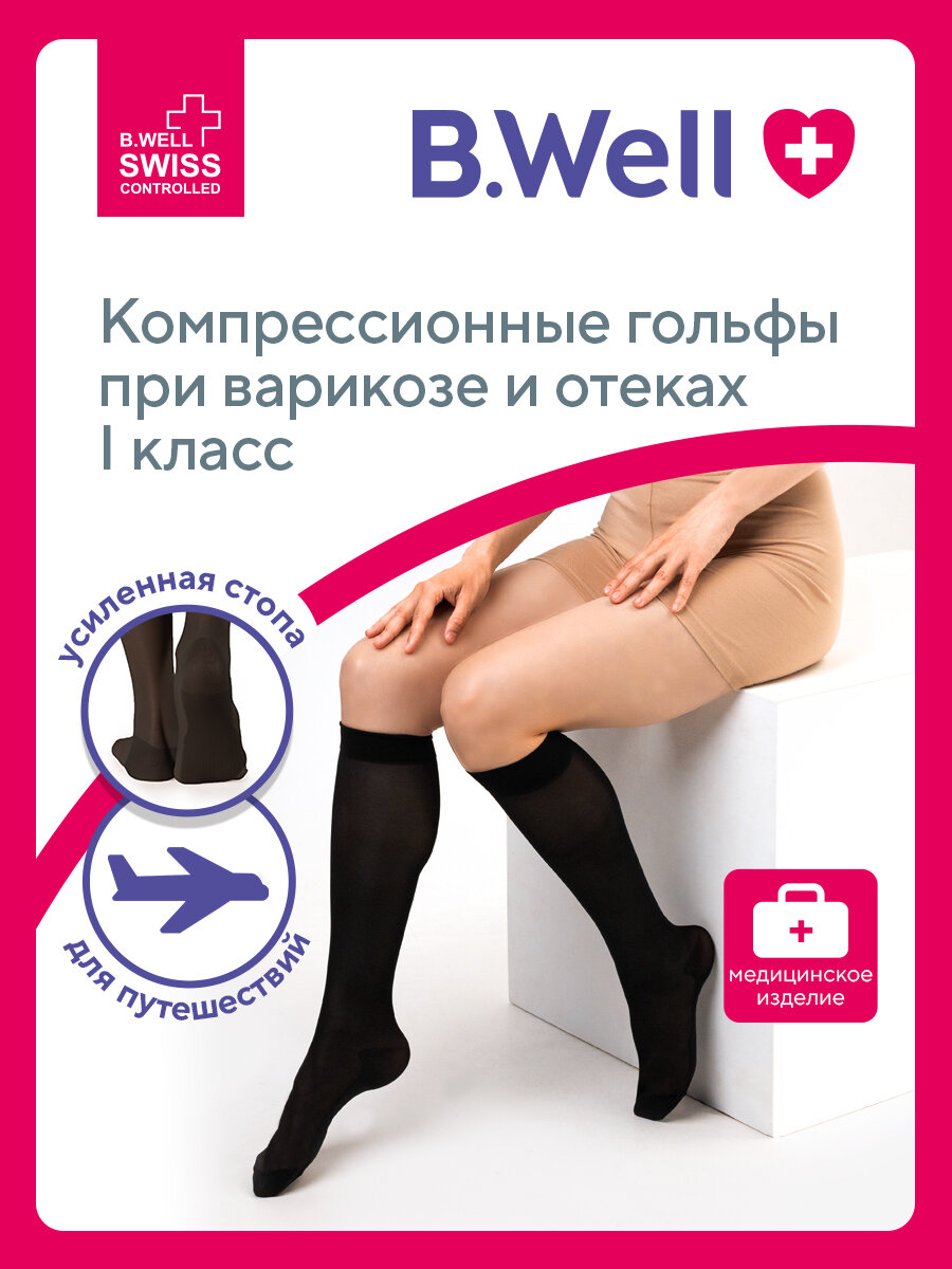 Гольфы компрессионные 1 класс компрессии B.Well JW-111