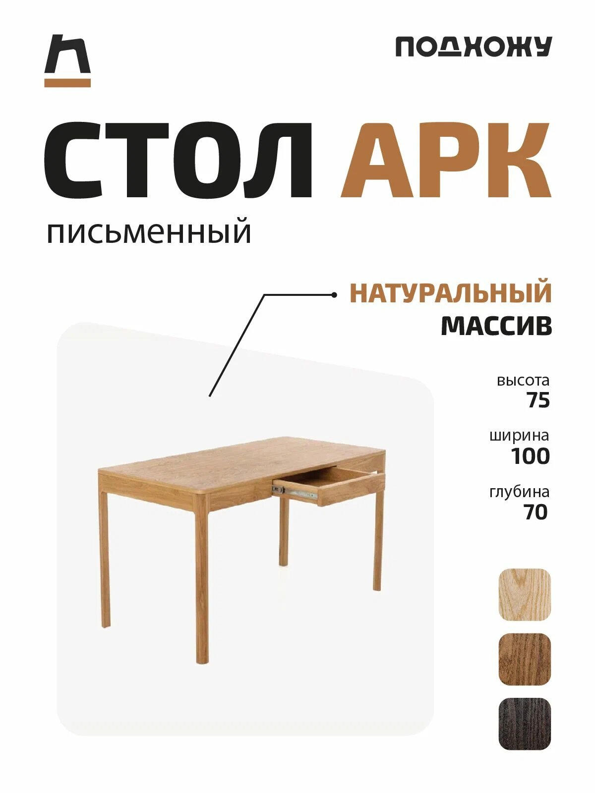 Стол письменный АРК от мастерской подхожу 100*70 ДУБ/ясень с выдвижным ящиком