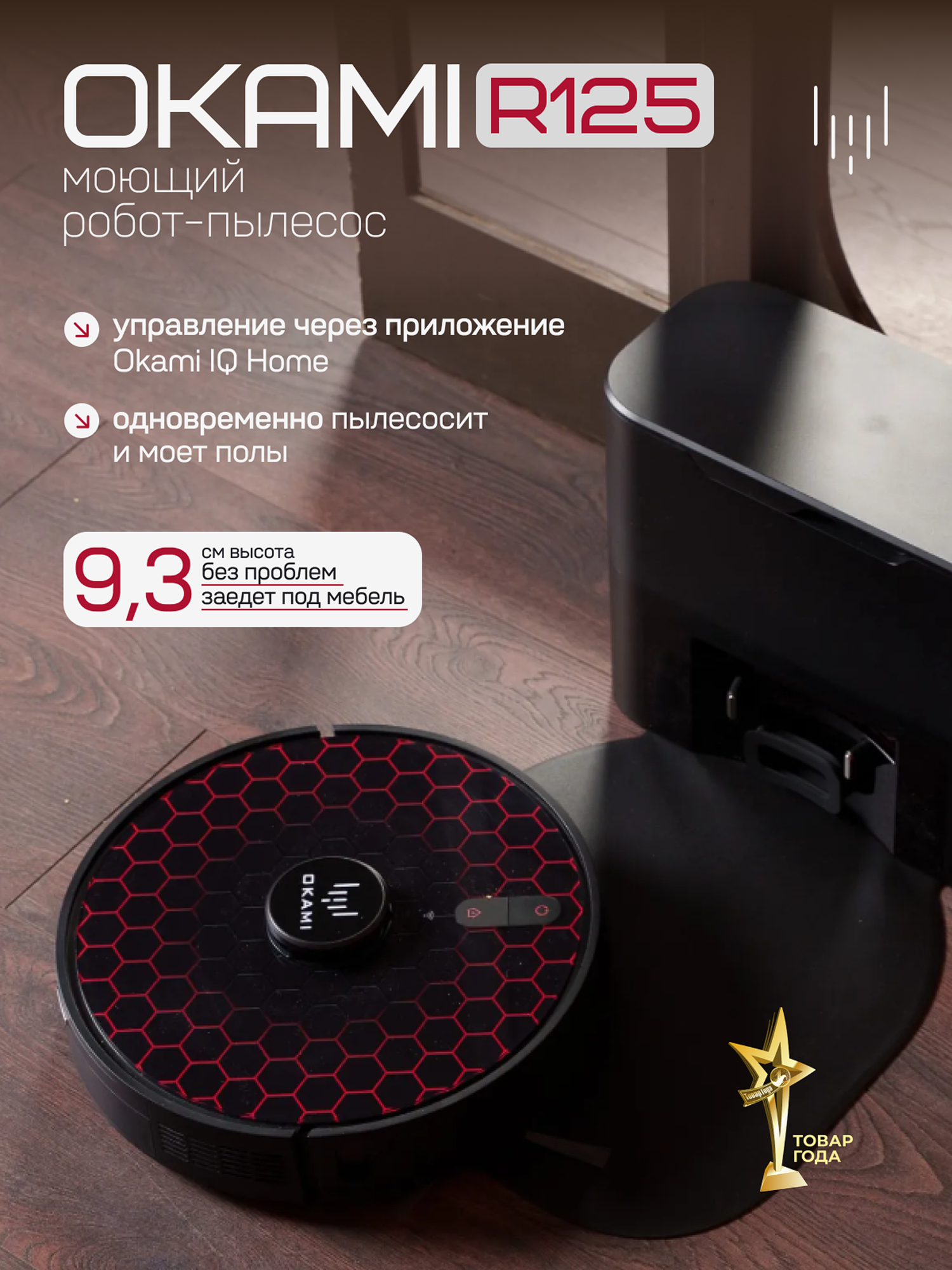 OKAMI R125 Низкий робот-пылесос с 5000 Па, самоочисткой, влажной и сухой уборкой, управлением с приложение.