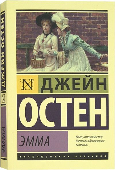 Эмма. Роман. Остен (Остин) Джейн. АСТ, Москва
